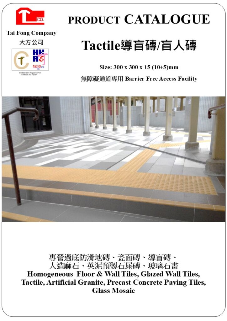 Homogeneous Tactile 盲人磚/導盲磚 – 大方公司