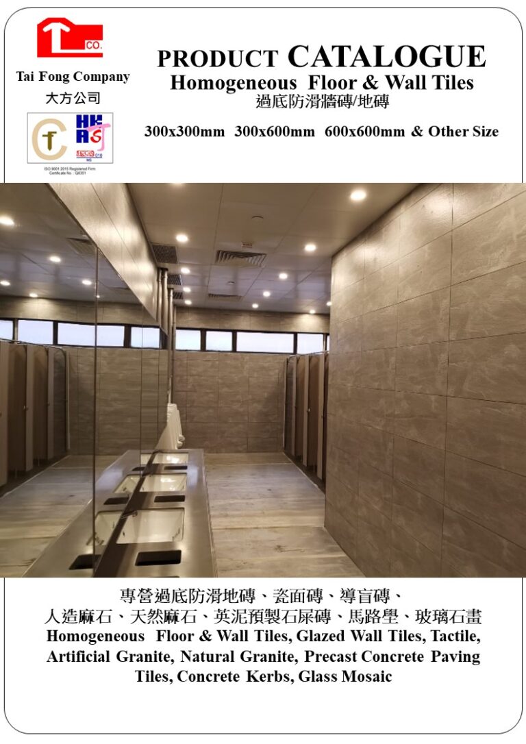 防滑度Slip Resistance: R11 過底地磚/牆磚 Homogeneous Wall/Floor Tiles – 大方公司