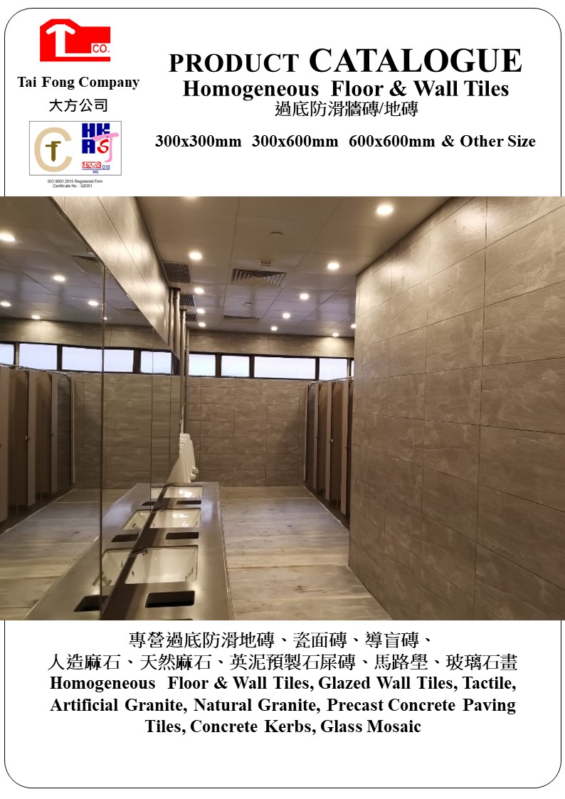 防滑度Slip Resistance: R11 過底地磚/牆磚 Homogeneous Wall/Floor Tiles – 大方公司