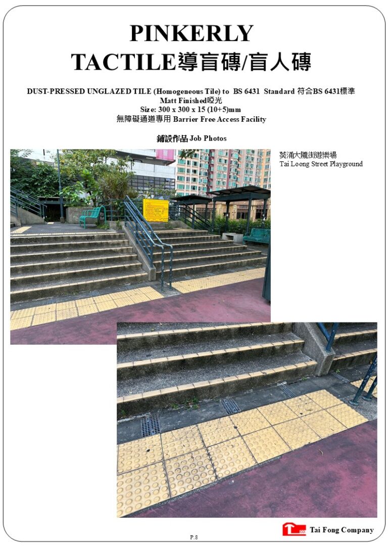 Homogeneous Tactile 盲人磚/導盲磚 – 大方公司