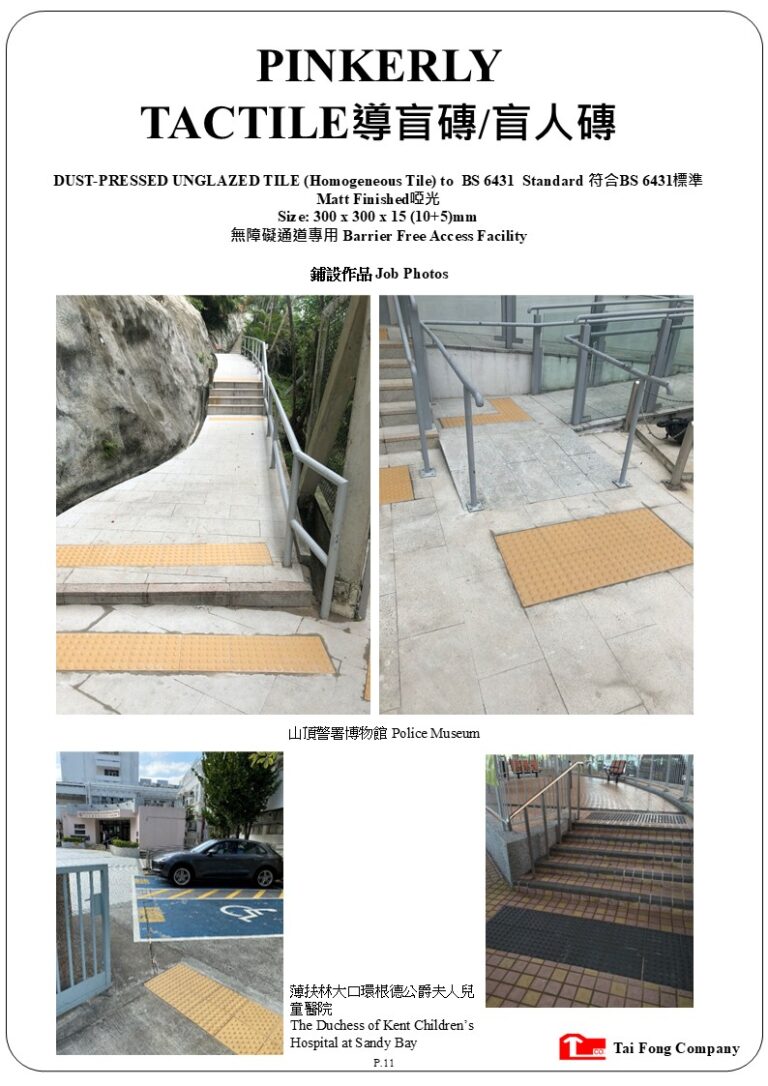 Homogeneous Tactile 盲人磚/導盲磚 – 大方公司