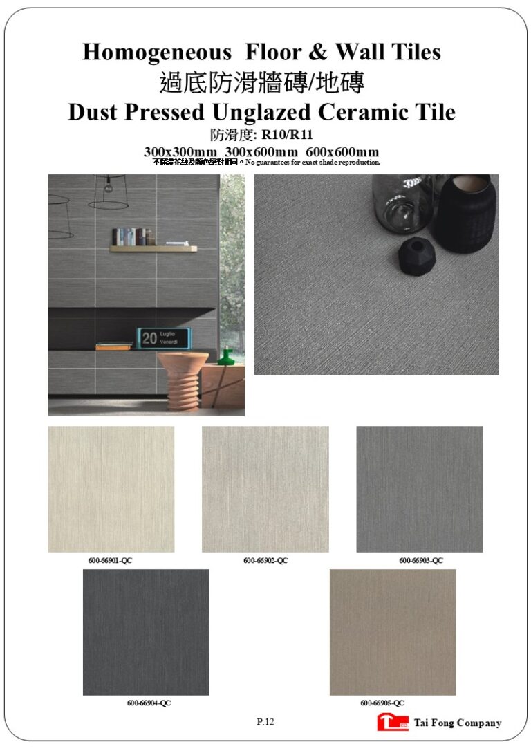 防滑度Slip Resistance: R11 過底地磚/牆磚 Homogeneous Wall/Floor Tiles – 大方公司