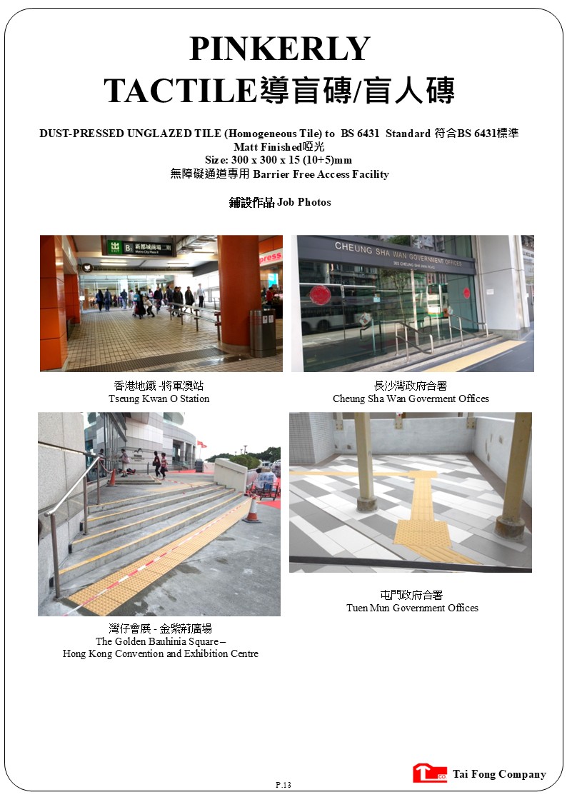 Homogeneous Tactile 盲人磚/導盲磚 – 大方公司