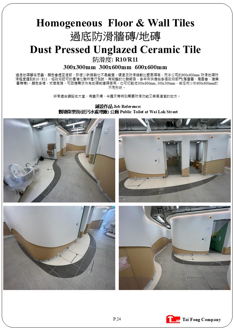 防滑度Slip Resistance: R11 過底地磚/牆磚 Homogeneous Wall/Floor Tiles – 大方公司