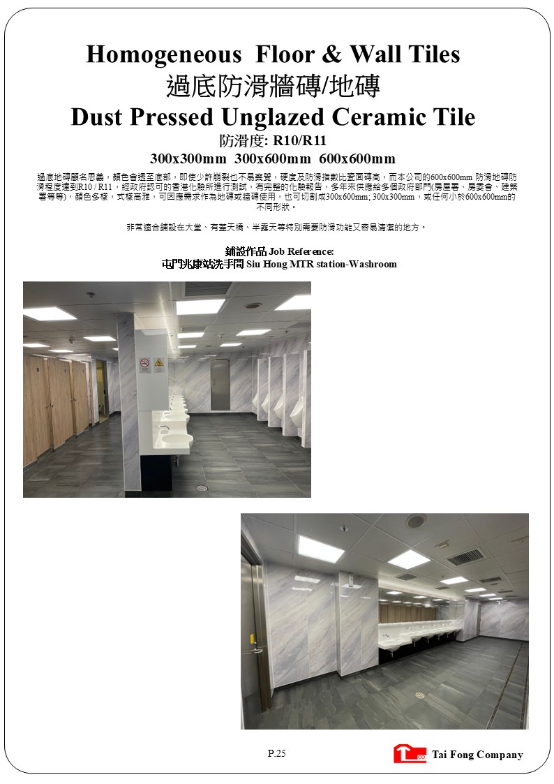 防滑度Slip Resistance: R11 過底地磚/牆磚 Homogeneous Wall/Floor Tiles – 大方公司