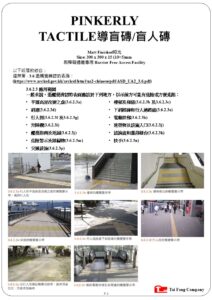 Homogeneous Tactile 盲人磚/導盲磚 – 大方公司