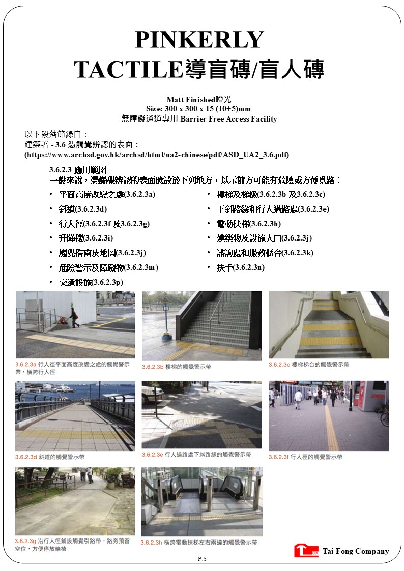 Homogeneous Tactile 盲人磚/導盲磚 – 大方公司