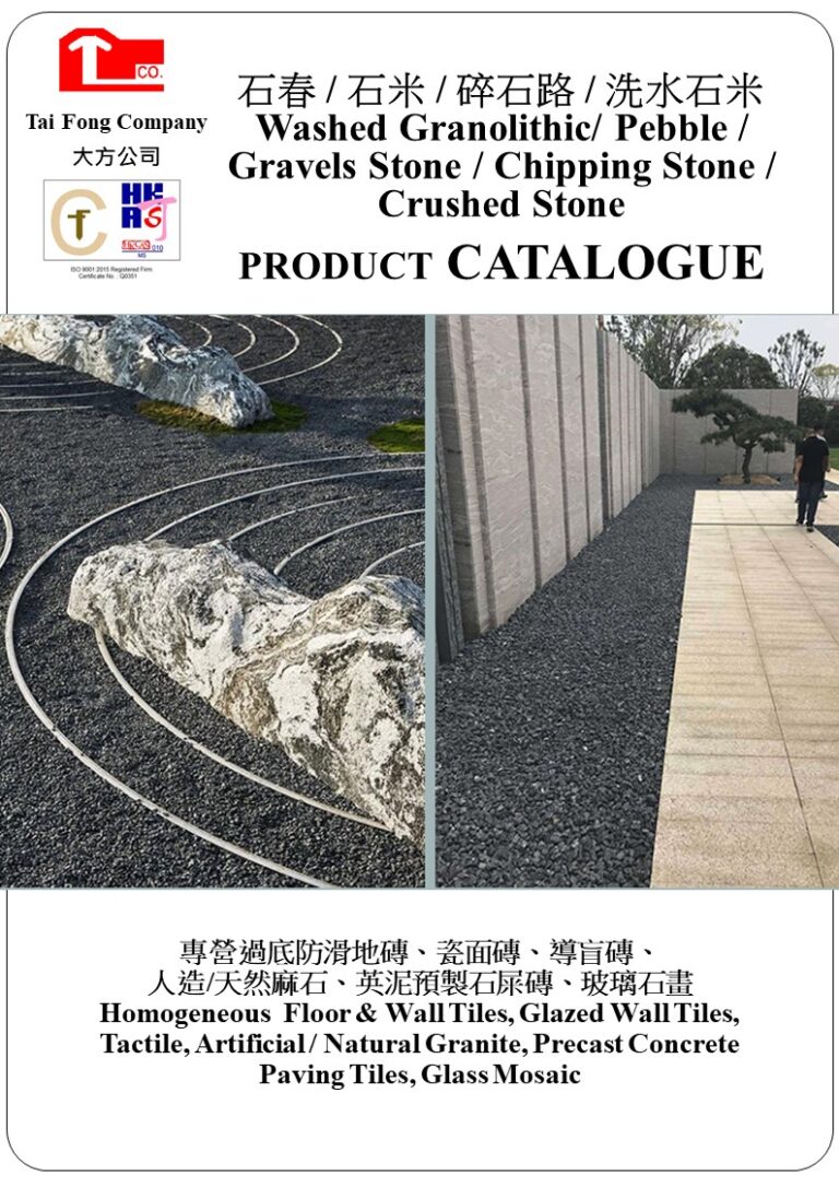 石春 / 石米 / 碎石路 / 洗水石米 Washed Granolithic/ Pebble / Gravels Stone ...