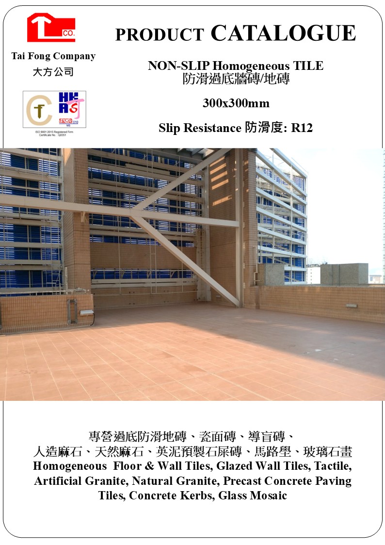 防滑度Slip Resistance: R12 過底地磚/牆磚 Homogeneous Wall/Floor Tiles – 大方公司