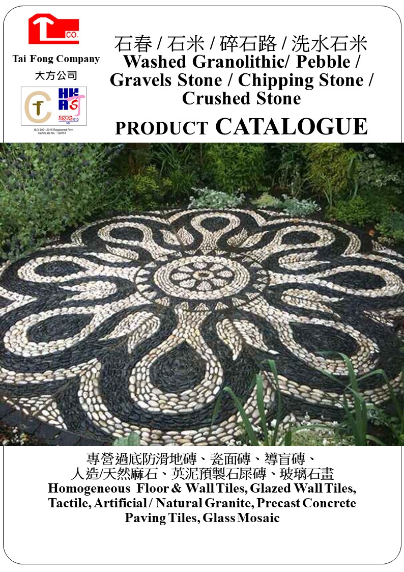 石春 / 石米 / 碎石路 / 洗水石米 Washed Granolithic/ Pebble / Gravels Stone ...