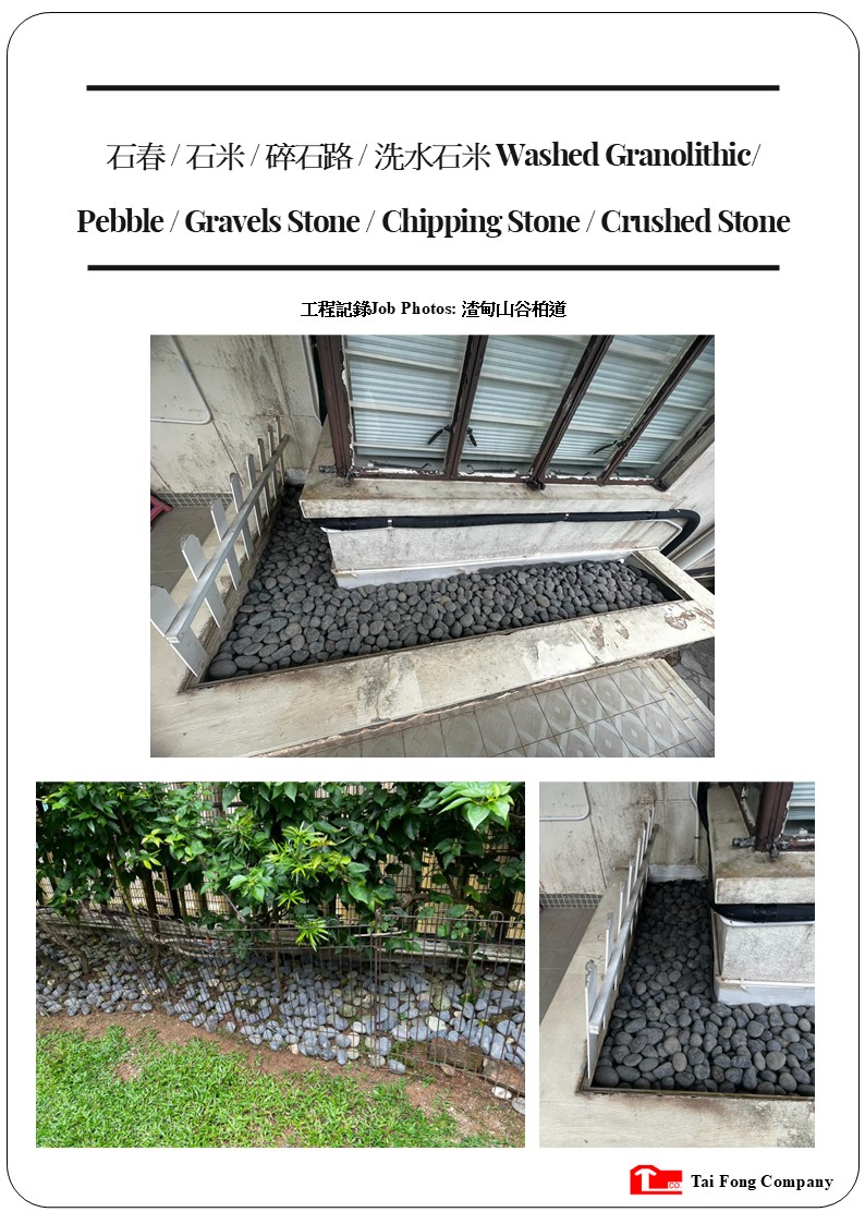 石春 / 石米 / 碎石路 / 洗水石米 Washed Granolithic/ Pebble / Gravels Stone ...