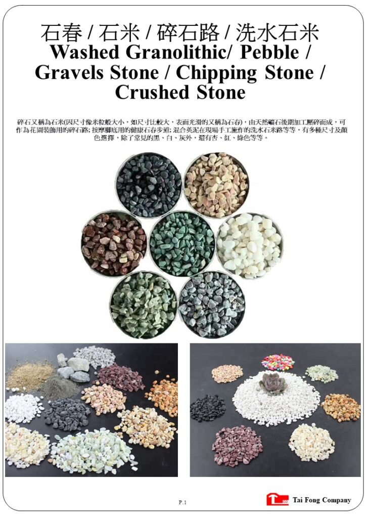 石春 / 石米 / 碎石路 / 洗水石米 Washed Granolithic/ Pebble / Gravels Stone ...