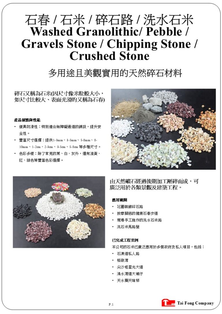 石春 / 石米 / 碎石路 / 洗水石米 Washed Granolithic/ Pebble / Gravels Stone ...
