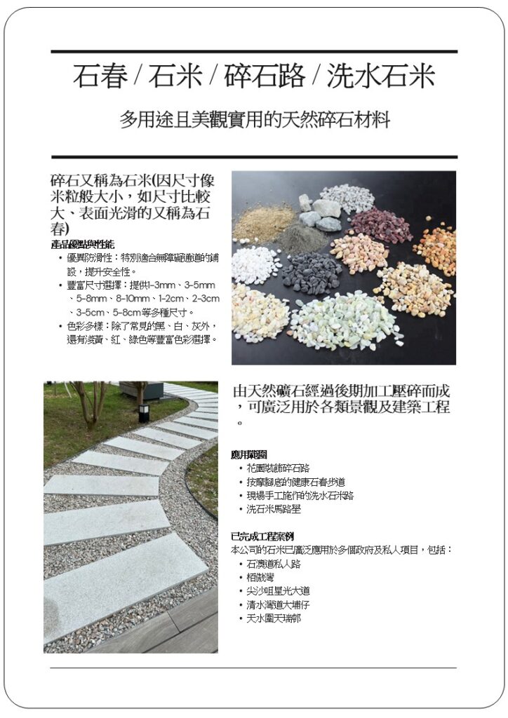 石春 / 石米 / 碎石路 / 洗水石米 Washed Granolithic/ Pebble / Gravels Stone ...