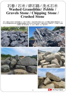 石春 / 石米 / 碎石路 / 洗水石米 Washed Granolithic/ Pebble / Gravels Stone ...